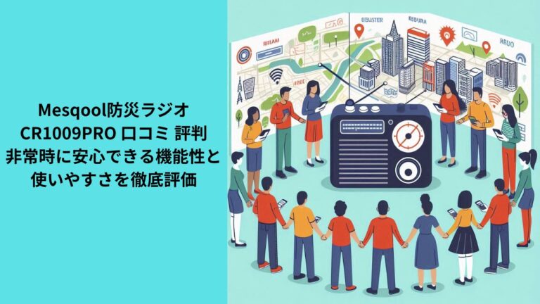Mesqool防災ラジオCR1009PRO 口コミ 評判 非常時に安心できる機能性と使いやすさを徹底評価 | 子育てとサッカー