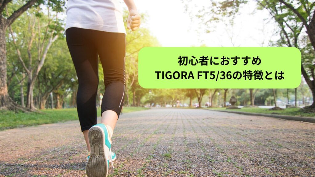 初心者におすすめTIGORA FT5/36の特徴とは | 子育てとサッカー