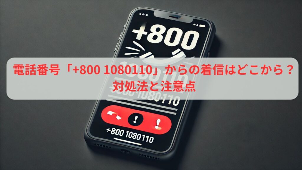 「08001232257/0800-123-2257」は誰から？危険な迷惑電話の正体と安全な対処法 | 子育てとサッカー