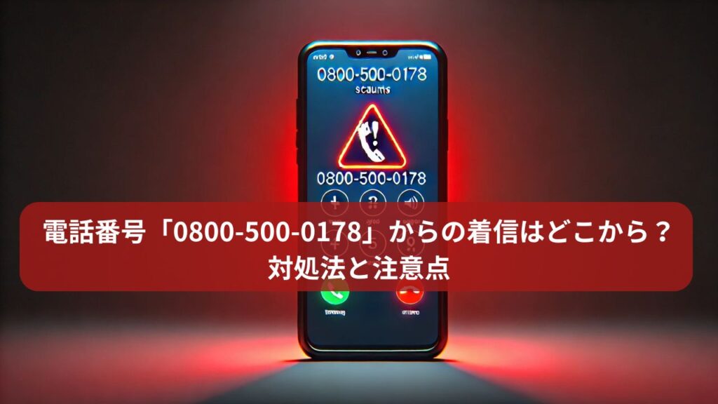 電話番号「0800-500-9853」からの着信はどこから？対処法と注意点 | 子育てとサッカー