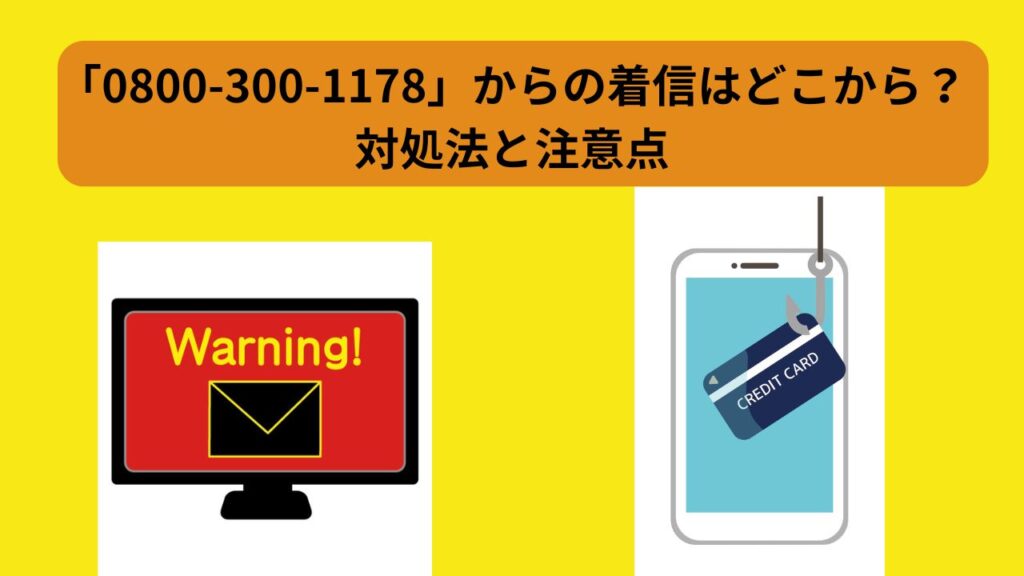 電話番号「0800-500-0178」からの着信はどこから？対処法と注意点 | 子育てとサッカー