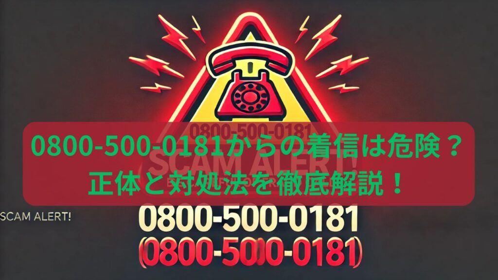「08003007297/0800-300-7297」からの着信はどこから？対処法と注意点 | 子育てとサッカー