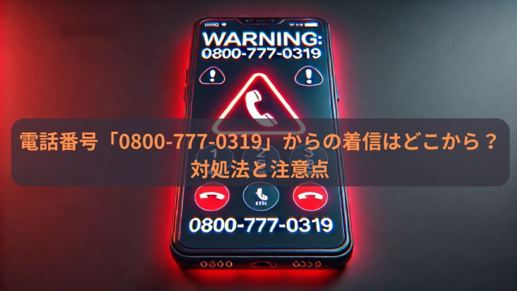 電話番号「0800-300-7296」からの着信はどこから？対処法と注意点 | 子育てとサッカー