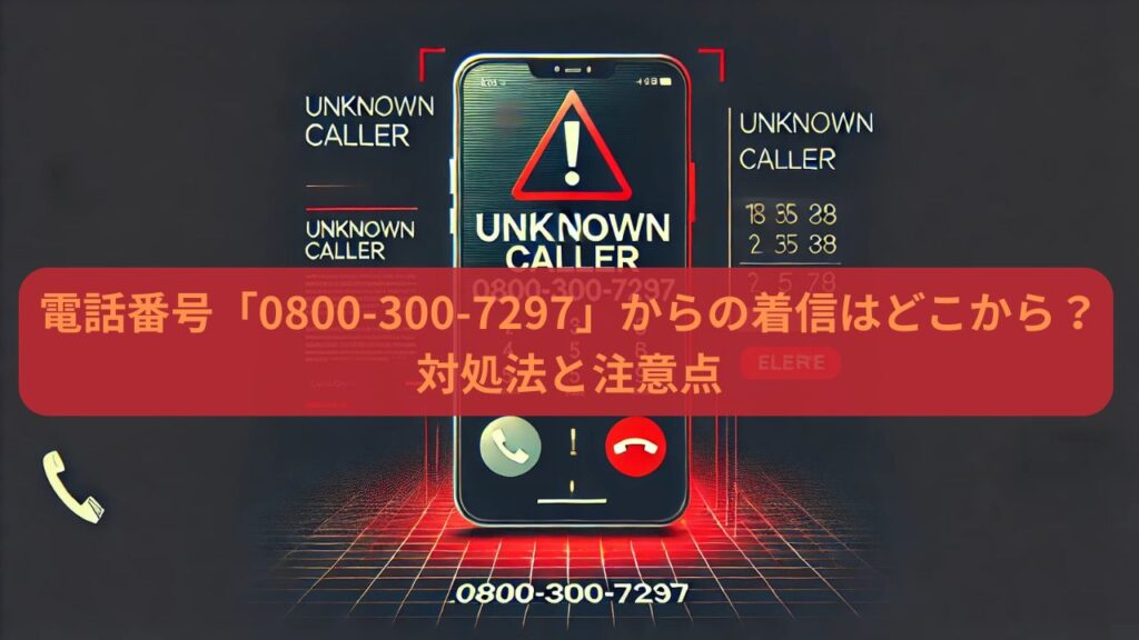 電話番号「0800-500-9853」からの着信はどこから？対処法と注意点 | 子育てとサッカー