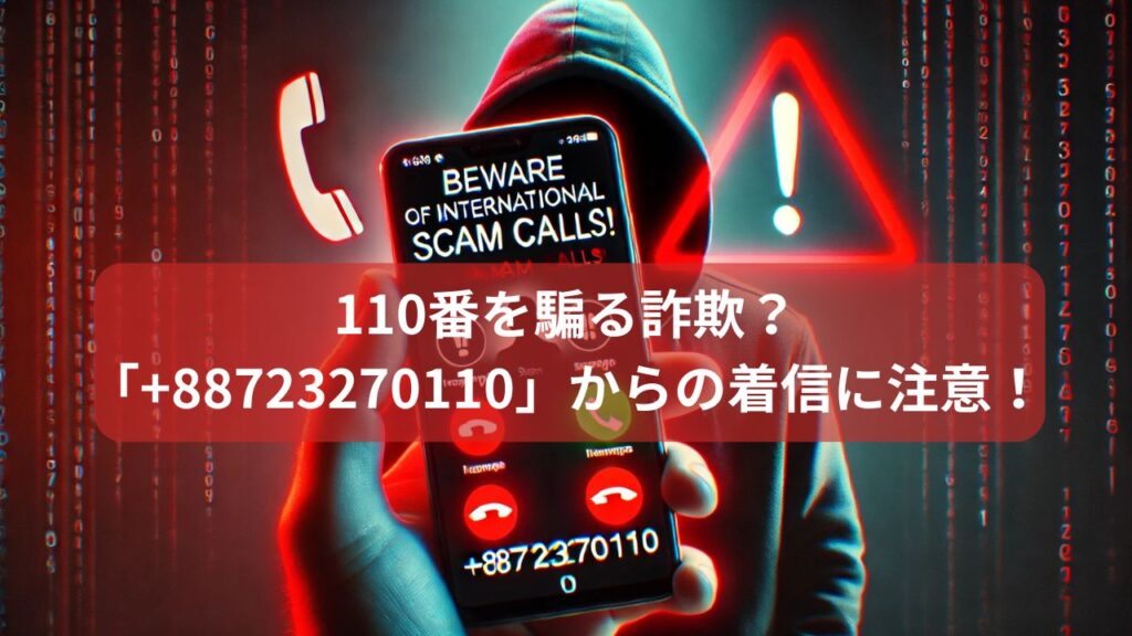 電話番号「0800-300-1178」からの着信はどこから？対処法と注意点 | 子育てとサッカー