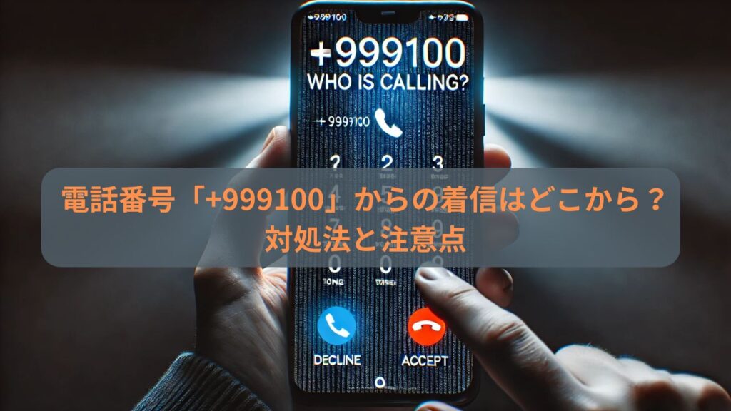 「08000800910/0800-080-0910」からの着信はどこから？対処法と注意点 | 子育てとサッカー