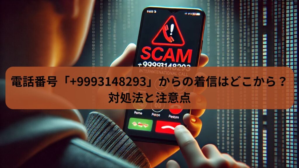 電話番号「0800-123-0560」からの着信はどこから？対処法と注意点 | 子育てとサッカー