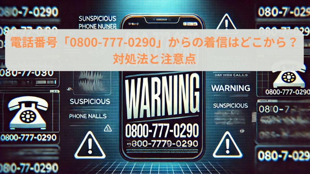 「08000800190/0800-080-0190」からの着信はどこから？対処法と注意点 | 子育てとサッカー