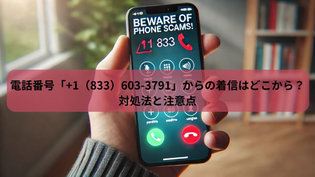 「08003007297/0800-300-7297」からの着信はどこから？対処法と注意点 | 子育てとサッカー