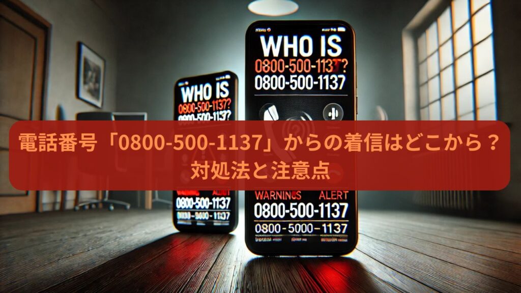 電話番号「0800-500-9120」からの着信はどこから？対処法と注意点 | 子育てとサッカー
