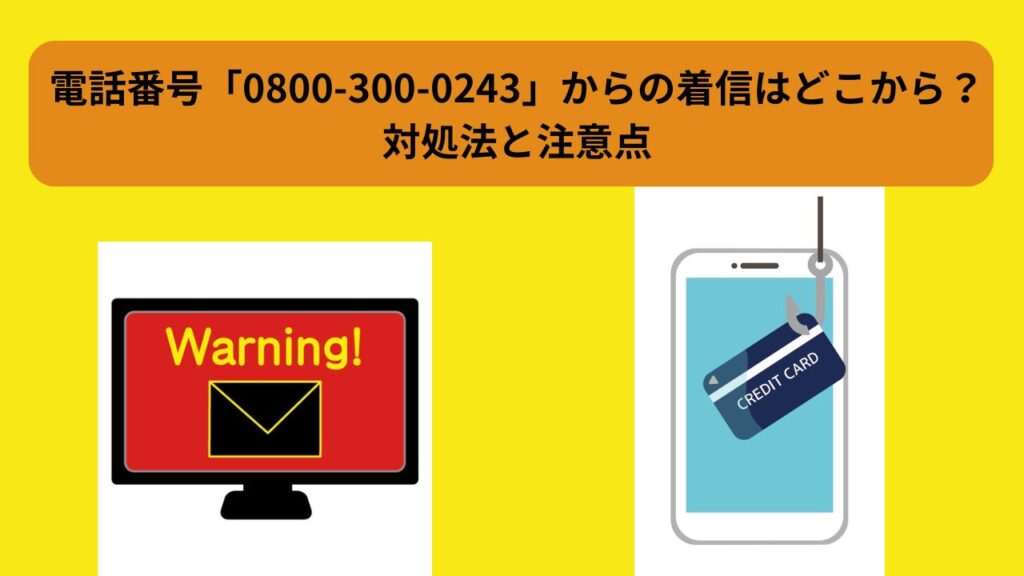 電話番号「0800-500-9120」からの着信はどこから？対処法と注意点 | 子育てとサッカー