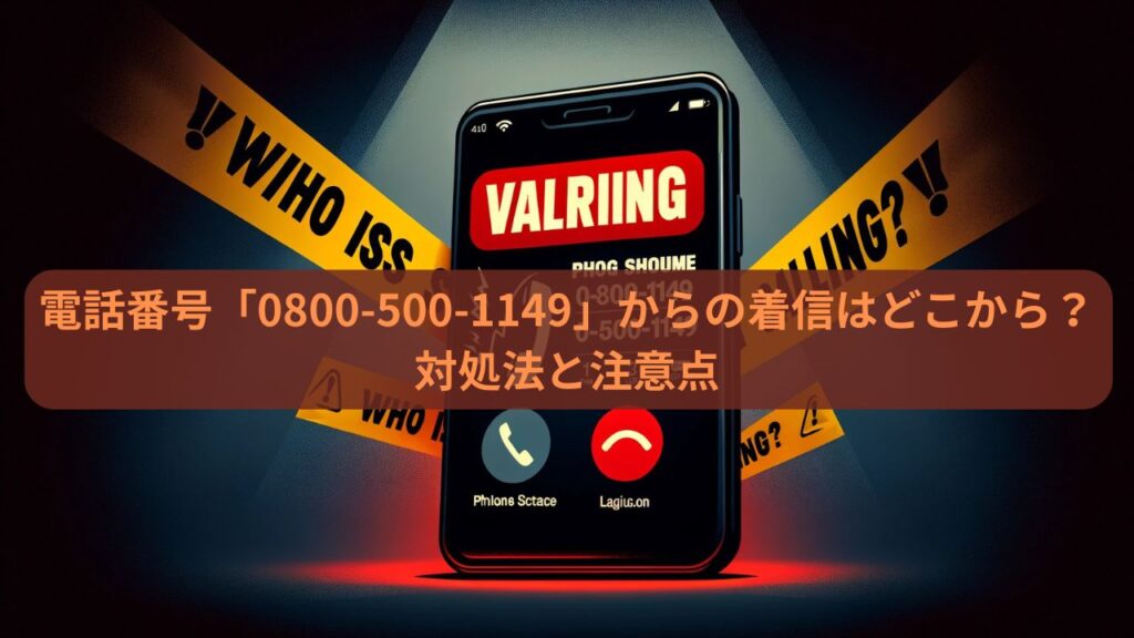 電話番号「0800-500-0312」からの着信はどこから？対処法と注意点 | 子育てとサッカー
