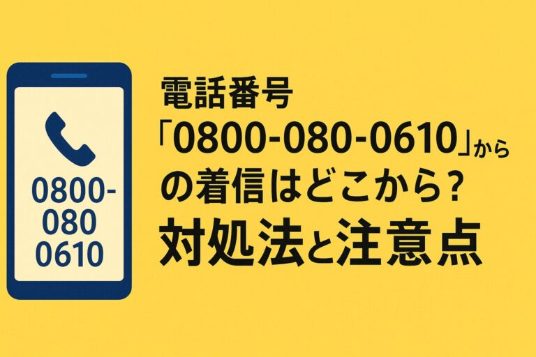 電話番号「0800-080-0610」からの着信はどこから？対処法と注意点 | 子育てとサッカー