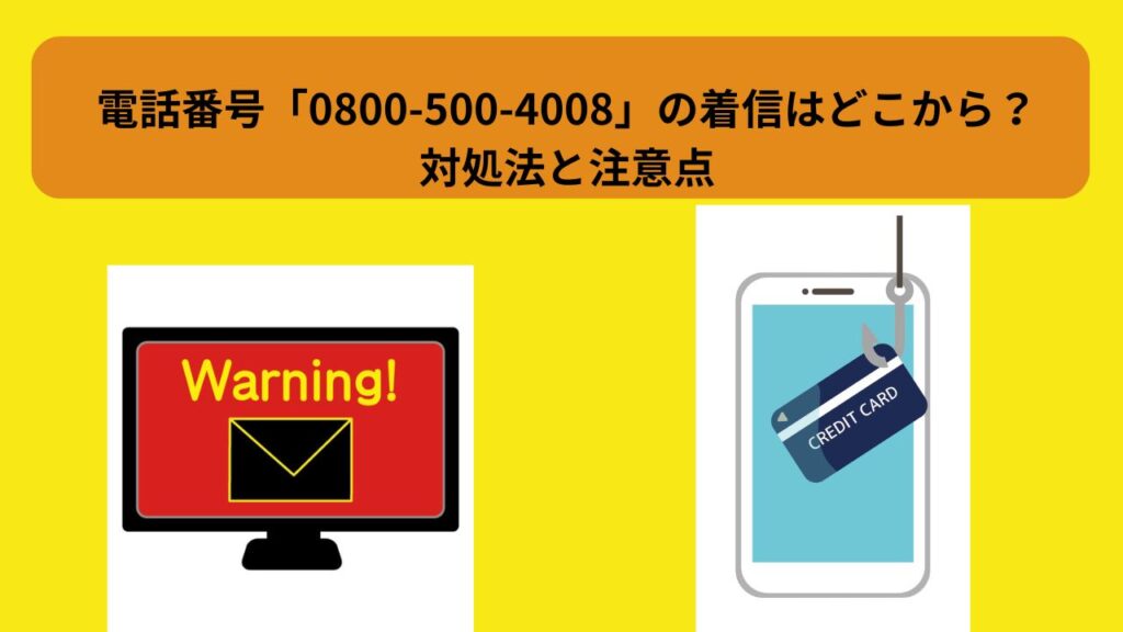 「08005000181/0800-500-0181」からの着信は危険？正体と対処法を徹底解説！ | 子育てとサッカー