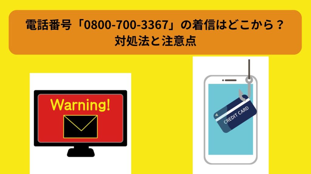 電話番号「0800-500-0608」からの着信はどこから？対処法と注意点 | 子育てとサッカー