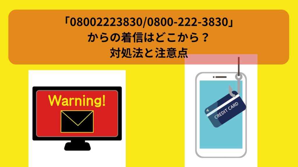 電話番号「0800-170-8288」からの着信はどこから？対処法と注意点 | 子育てとサッカー