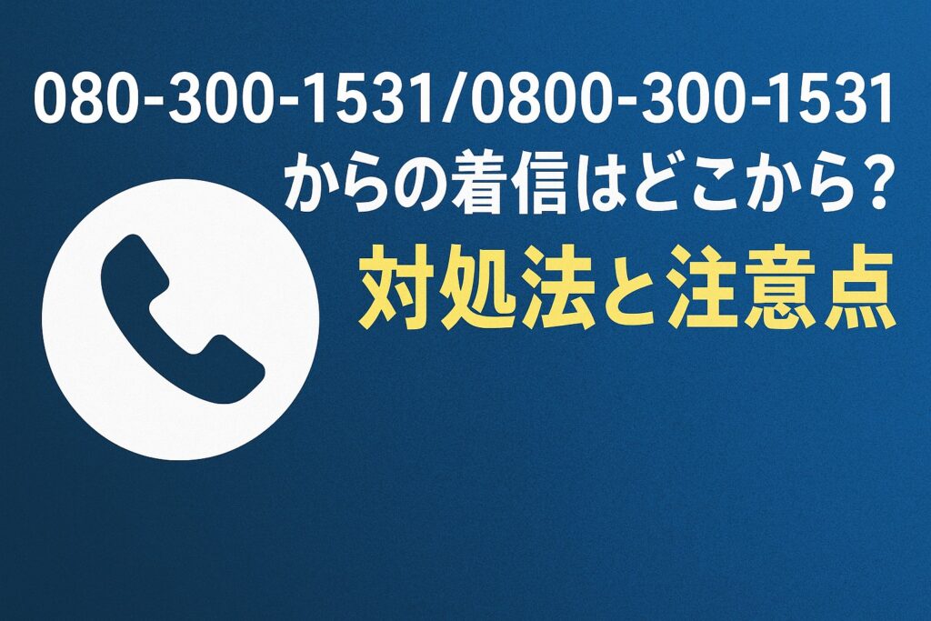 「0800-300-1531/0800-300-1531」からの着信はどこから？対処法と注意点 | 子育てとサッカー