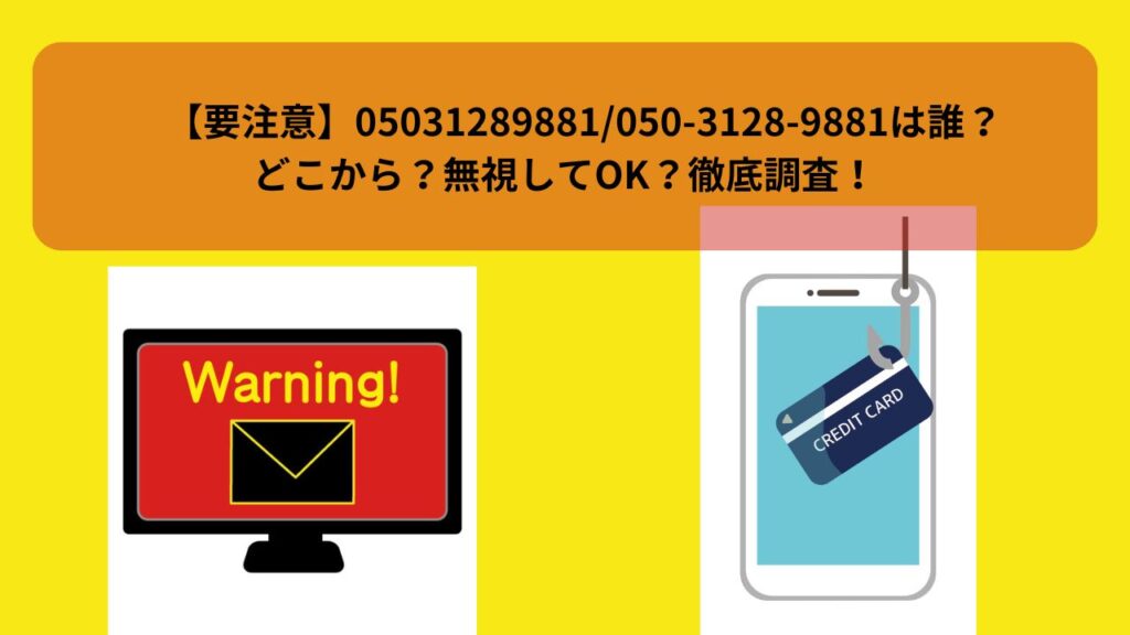 「08005000181/0800-500-0181」からの着信は危険？正体と対処法を徹底解説！ | 子育てとサッカー
